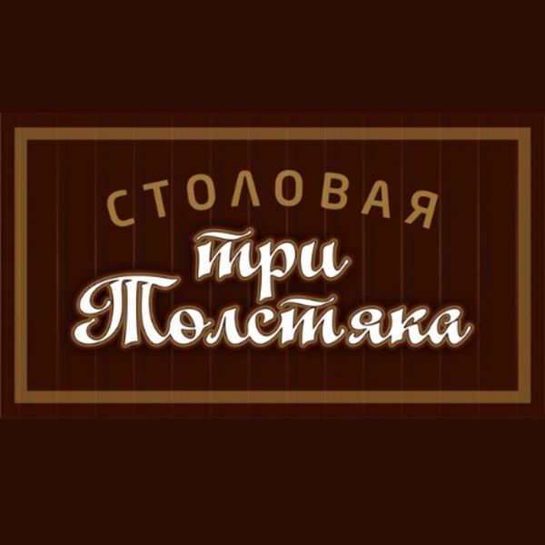 Закажи в компании ТРИ ТОЛСТЯКА