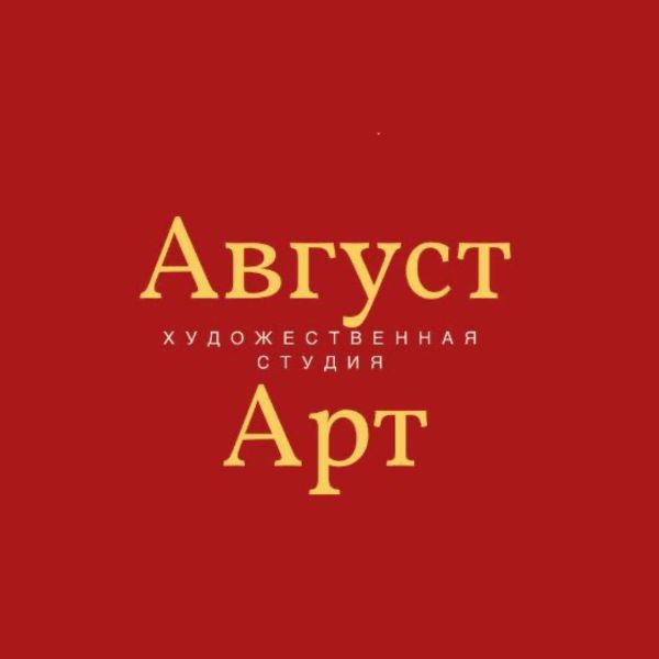 Закажи в компании Август Арт