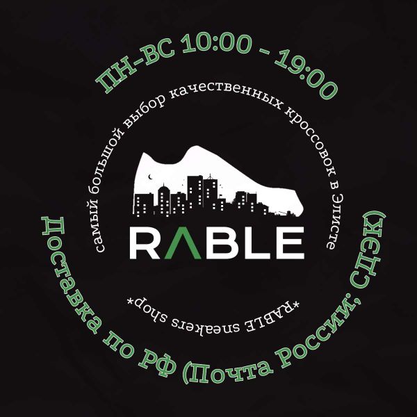 RABLE - Топовые кроссовки известных брендов