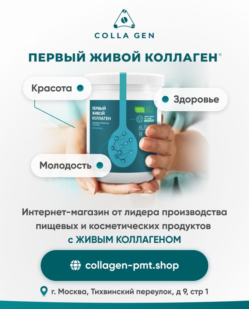 ПЕРВЫЙ ЖИВОЙ КОЛЛАГЕН. ПРОИЗВОДИТЕЛЬ - Магазин коллагенсодержащих продуктов